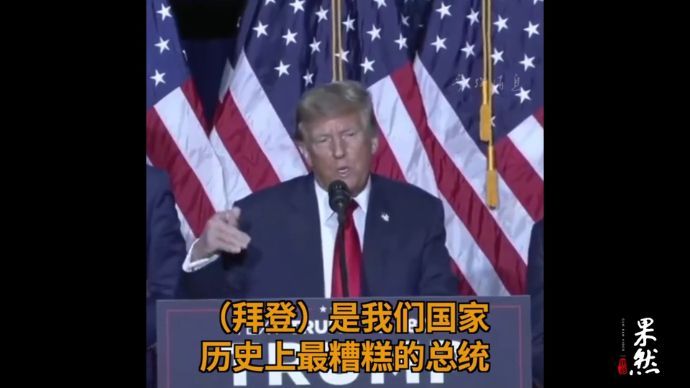 果然视频·看天下|特朗普又批拜登:美国史上最糟糕总统