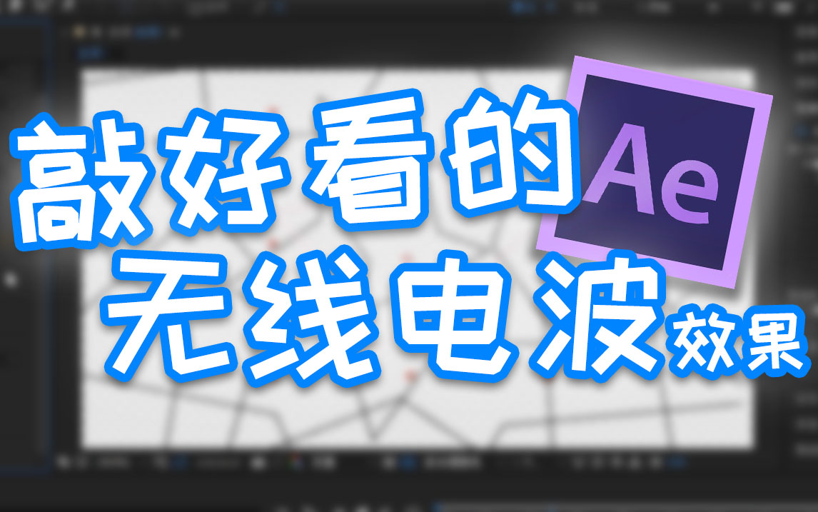 【Ae】四分钟教你做一个超好看的背景