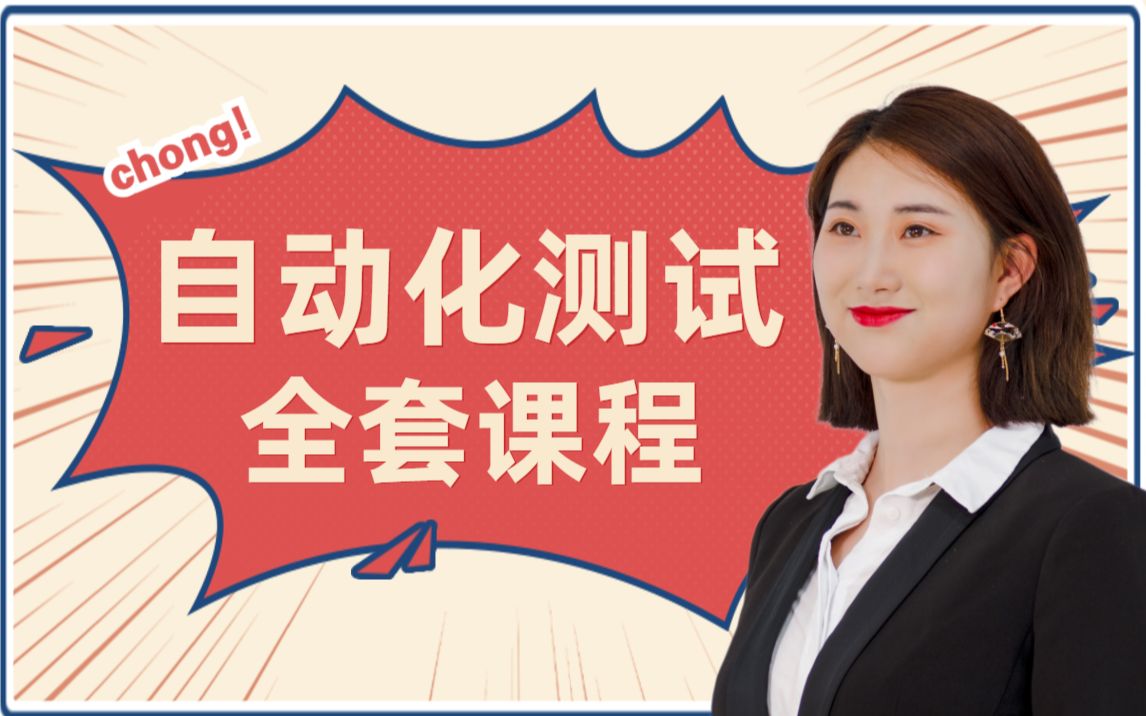 Python自动化测试全套课程,不看活该一辈子点点点(app自动化+接口...