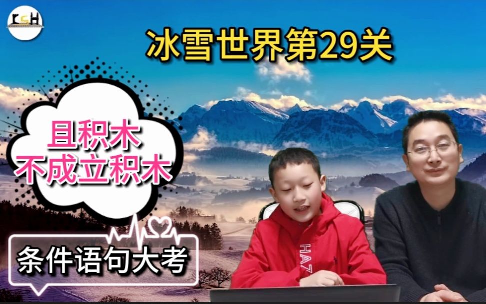 拼积木学编程,“且”积木终极之战,使用正确的条件判断下冰地点