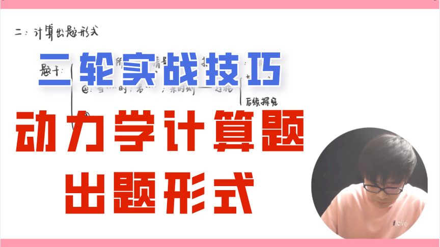 摸清考题意图!老王带你解读动力学专题计算题出题套路!高考物理