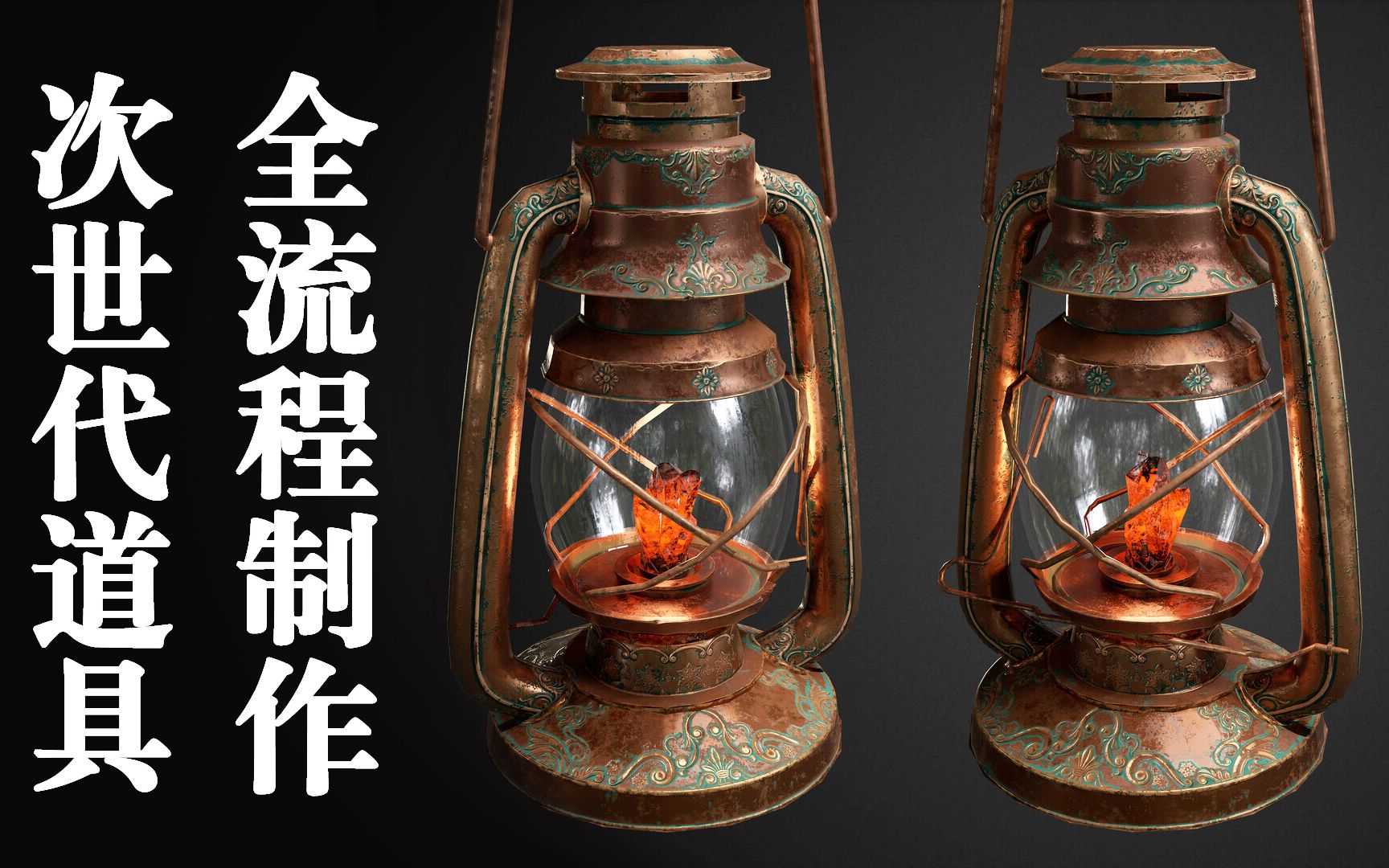 【3D次世代模型制作】【基础模型+次世代贴图+渲染】