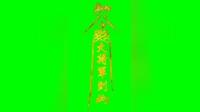 林正英影视抠像绿屏素材竖屏版镇尸符