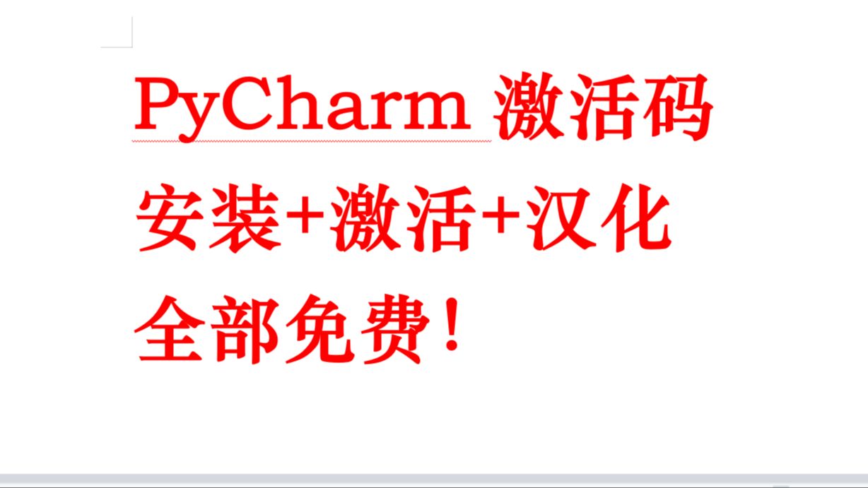 pycharm激活码和汉化教程 内含pycharm激活教程 pycharm激活码分享