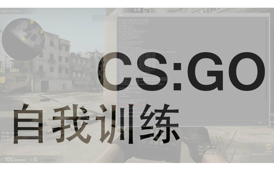 肥欧CS:GO教学//如何自己练习地图