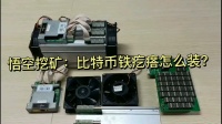 悟空挖矿:比特币铁疙瘩怎么装?