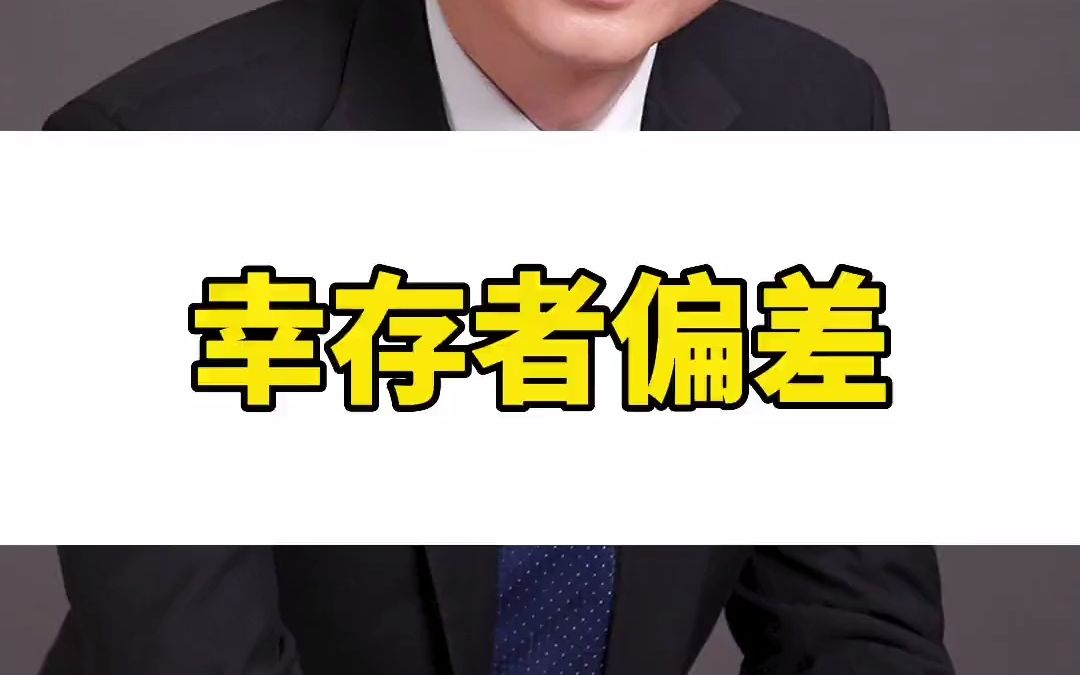 259-什么叫幸存者偏差