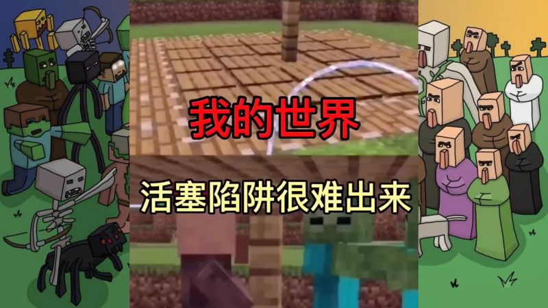 我的世界搞笑:活塞陷阱很难看出来的