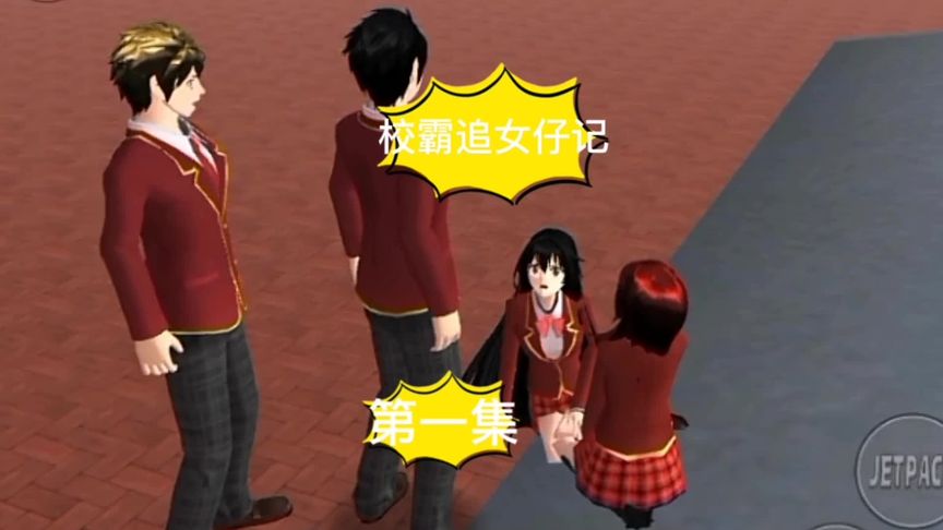 樱校剧情:校霸追女仔记第一集#樱花校园模拟器 #二次元 #233乐园
