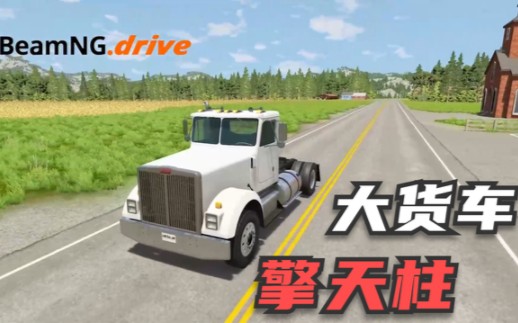 车祸模拟器大货车vs我的世界大货车,大货车变身擎天柱