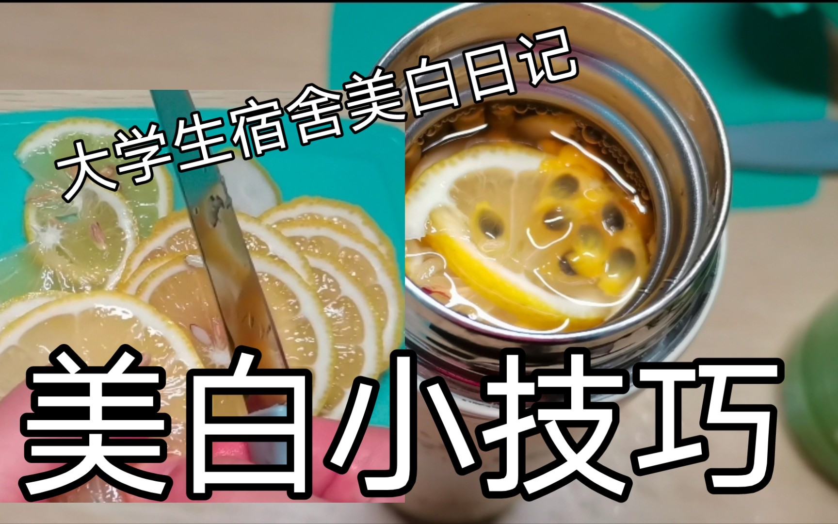 宿舍变白小技巧|柠檬百香果泡水～ߍ