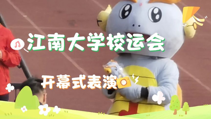 【江南大学】校运会开幕式表演(华为mate40pro观众席录制)