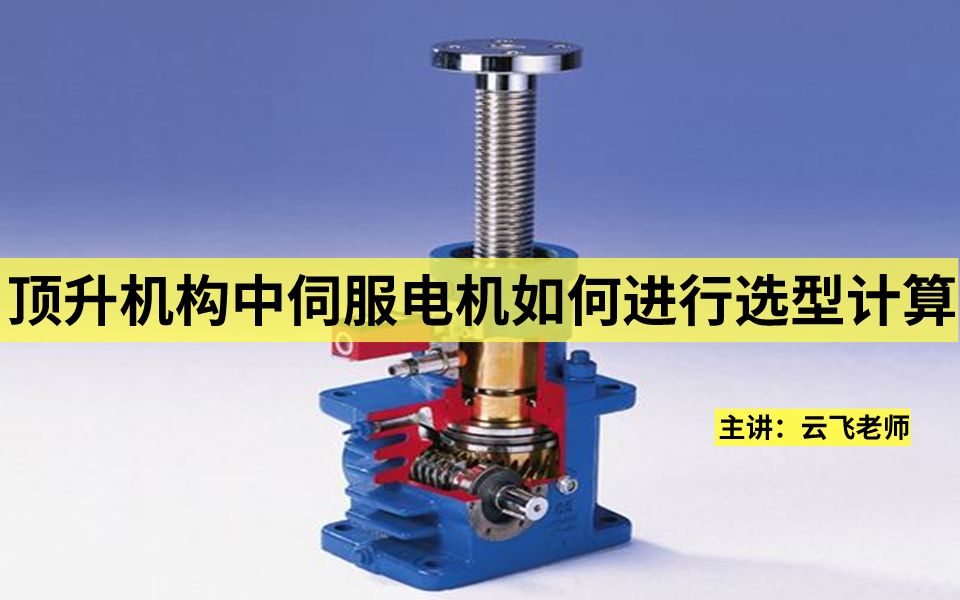 【干货】顶升机构中联轴器如何作用?伺服电机如何选型计算?