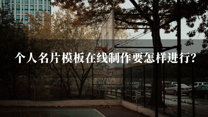 个人名片模板在线制作要怎样进行?推荐两个好用的工具
