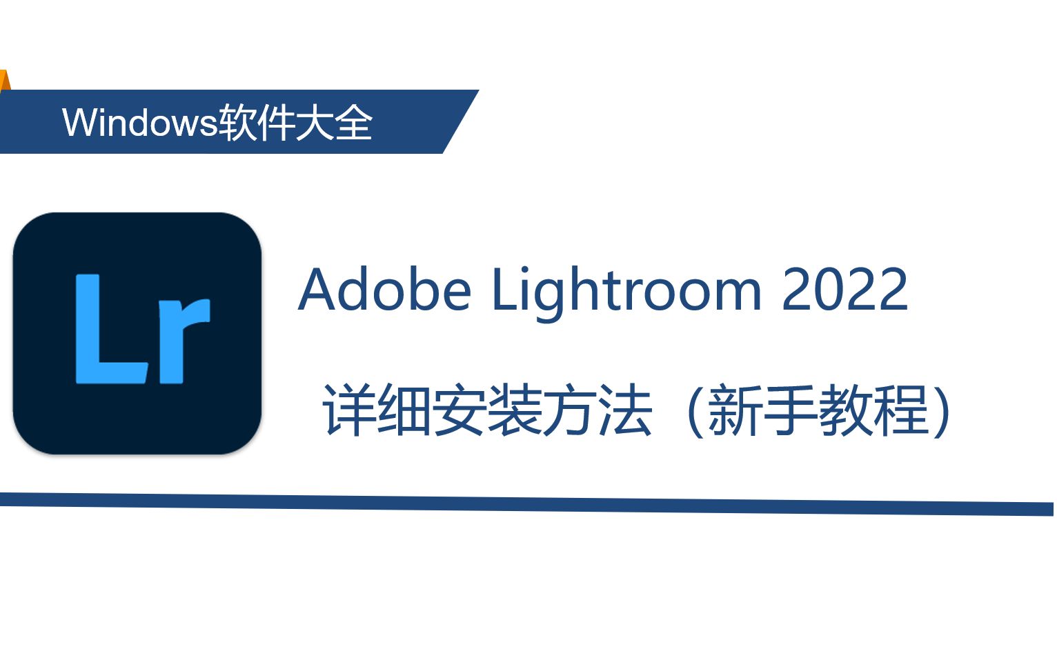 LR2022的最简单安装教程 LR下载安装教程(附下载)适配Win10和11系统