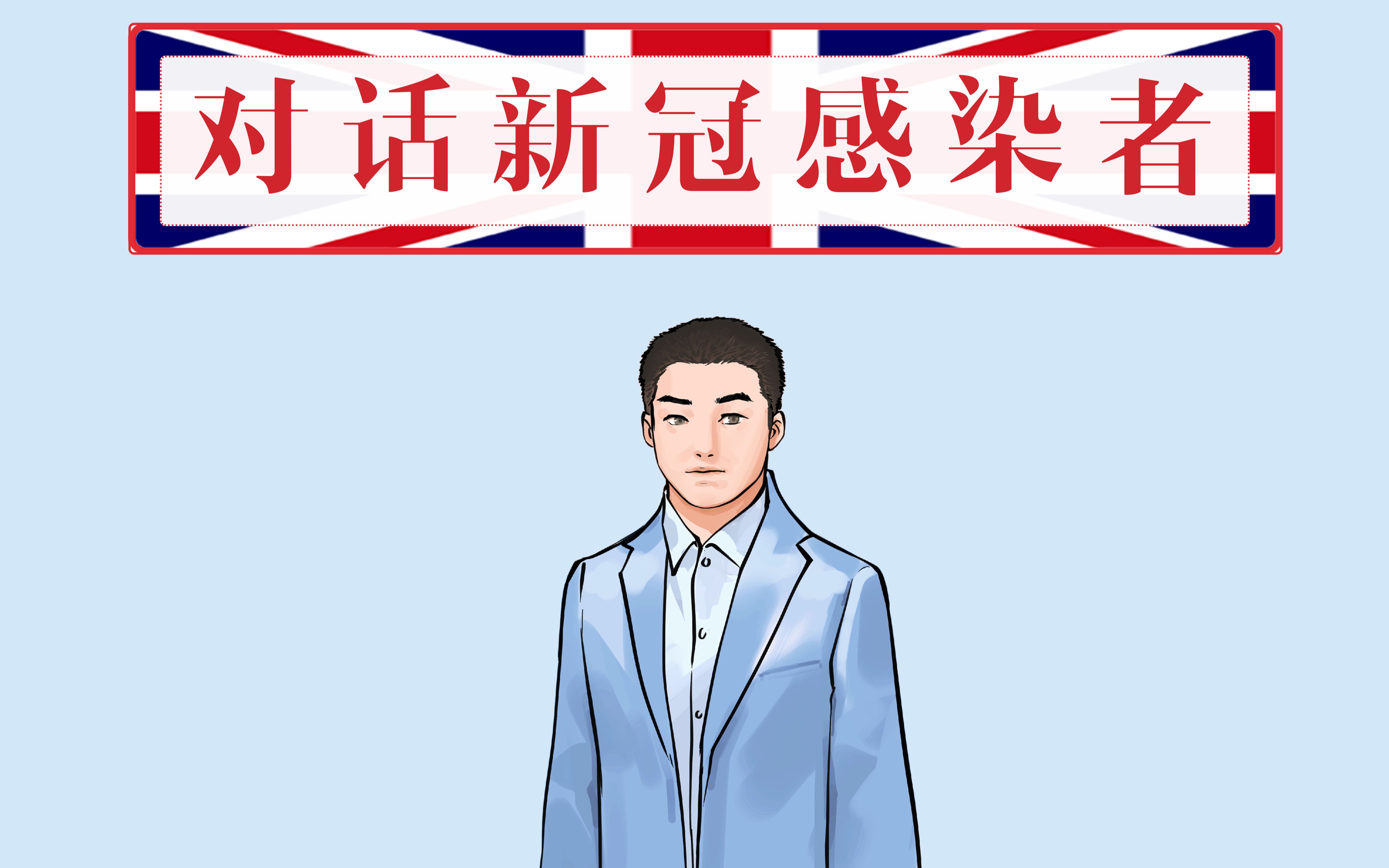 【对话英国新冠病毒感染者】英国首相住的圣托马斯医院感染?有啥...