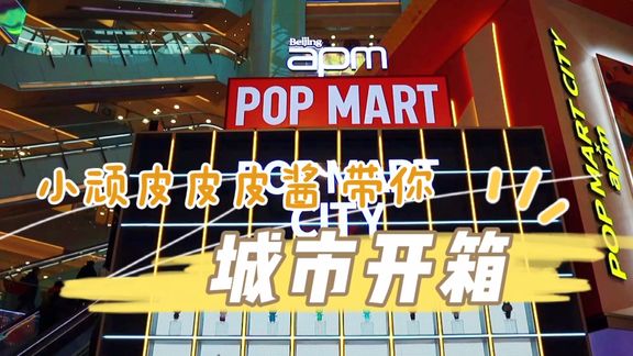 泡泡玛特城市开箱全国首展,来不了北京的小伙伴跟我云逛展吧