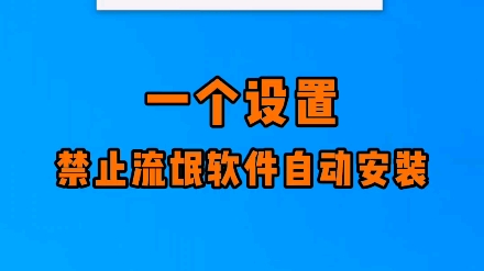 简单一个设置,禁止流氓软件捆绑安装。