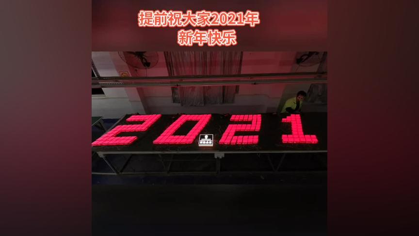 祝大家2021新年快乐 #幻彩科技灯光 #幻彩发光字 #工厂制作