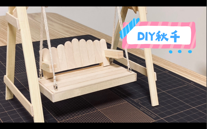 【秋千模型】木工DIY