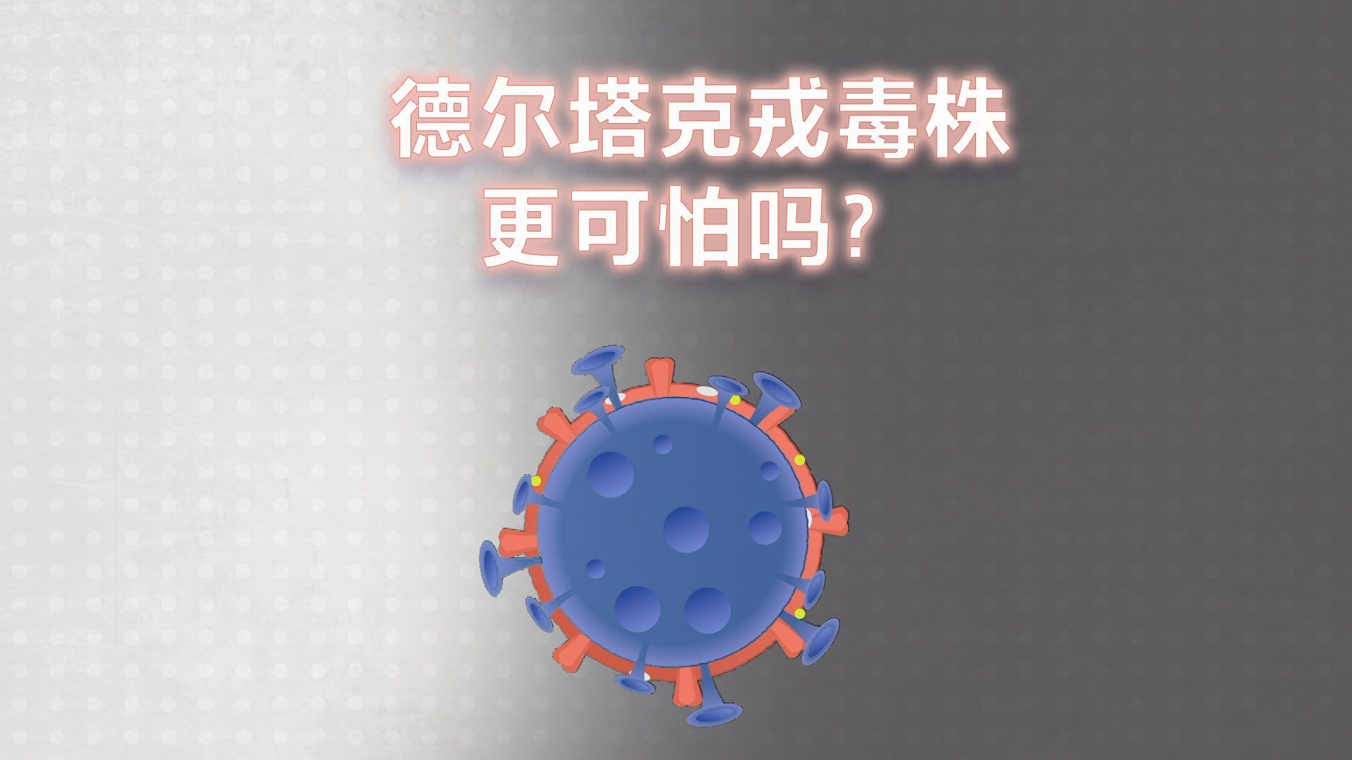 德尔塔、奥密克戎“双毒合一”:德尔塔克戎为何不必恐慌?