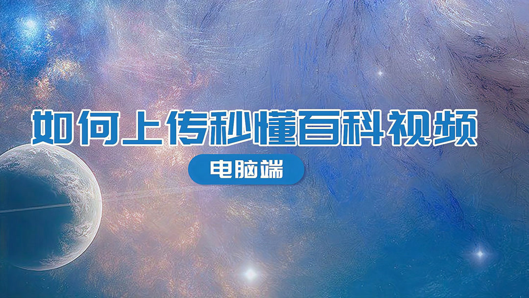 秒懂百科——电脑端如何上传秒懂百科视频