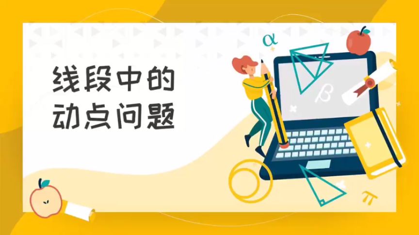 线段中的动点问题