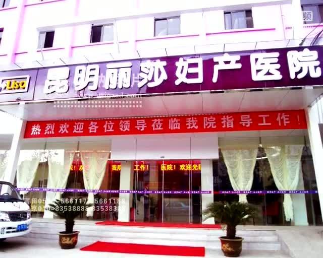 昆明丽莎妇科医院30秒 采纳小高 189981899