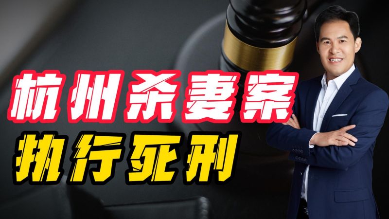 杭州杀妻案,执行死刑!
