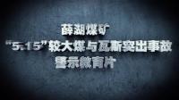 河南薛湖煤矿515煤与瓦斯突出事故案例片