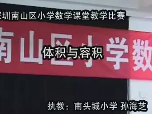 小学五年级数学,体积与容积教学视频南山区南头城小学,孙海芝