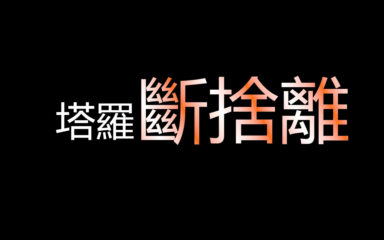 突发!| 为什么塔罗占卜师会看到卡牌以外的讯息?| 面对人生抉择时,我会...
