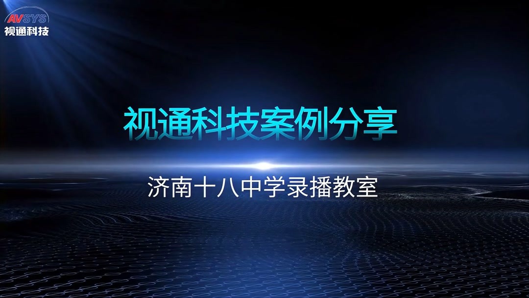 视通科技打造精品录播教室