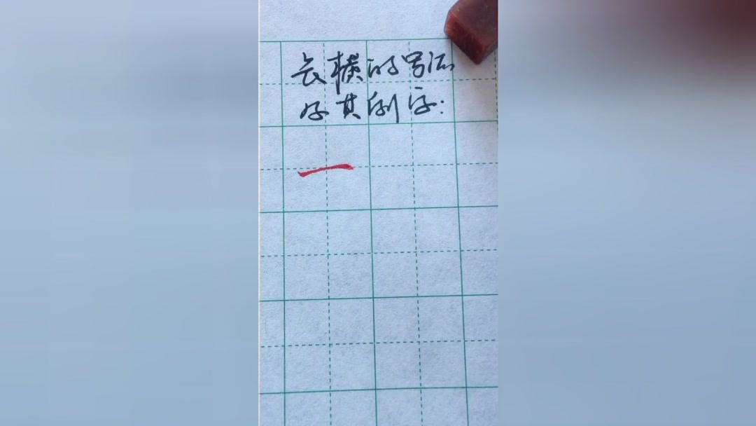 硬笔书法当中长横的写法讲解,非常实用!