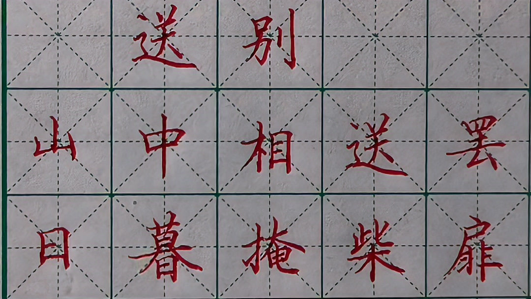 硬笔楷书唐诗王维《送别》,经典五言绝句,供书友欣赏学习