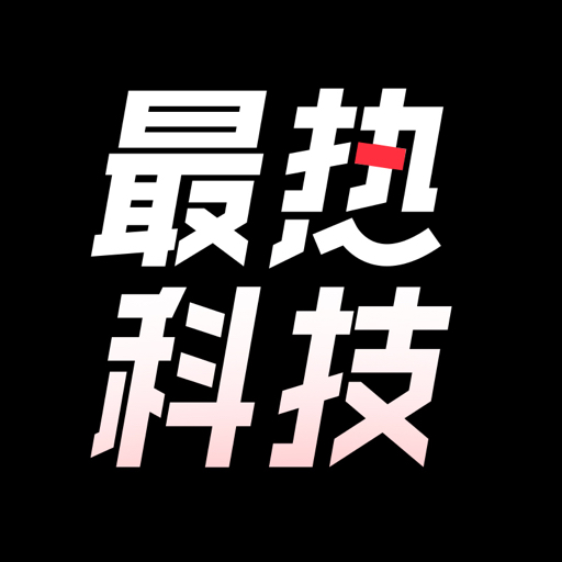最热科技 