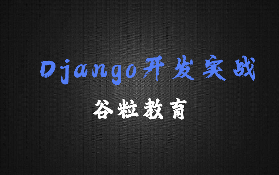尚硅谷Django开发实战完整版全套教程(初学者零基础入门)