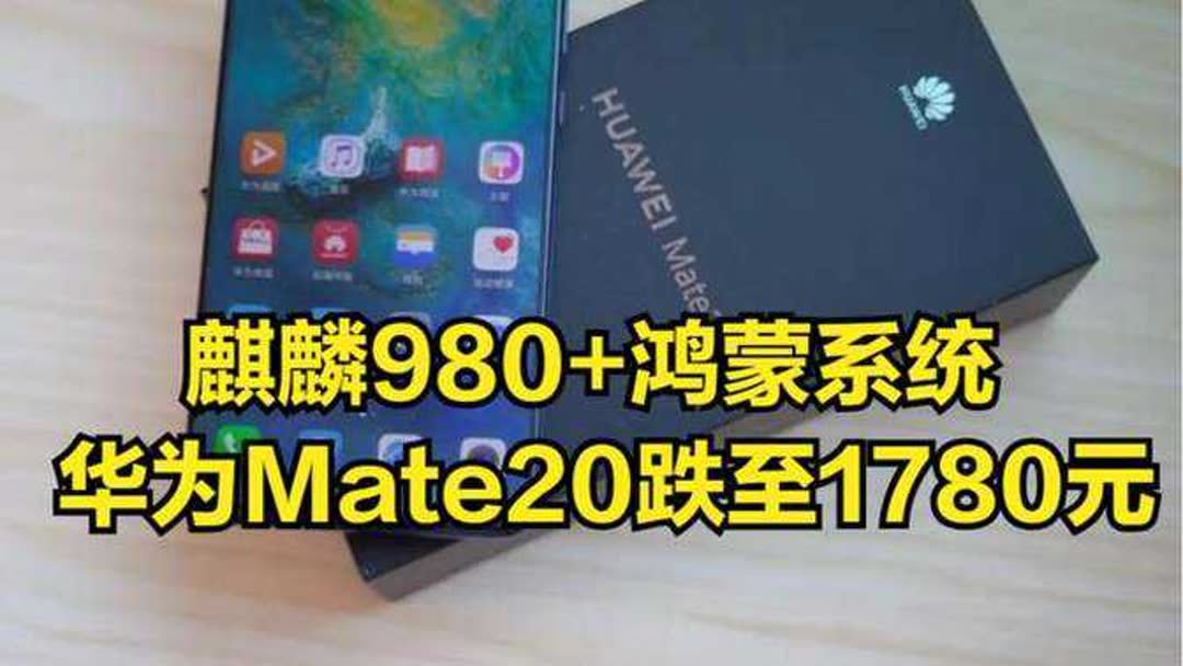 售价更亲民!麒麟980和鸿蒙系统加持,华为Mate20跌至1780元