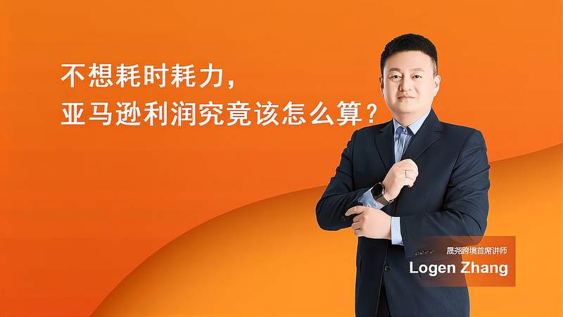 不想耗时耗力,亚马逊利润究竟该怎么算?