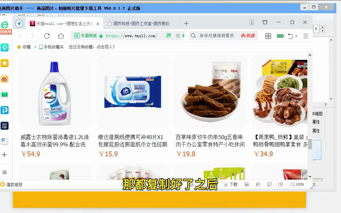 批量采集并保存天猫商城商品图片的实用操作方法#图片采集#批量采集...