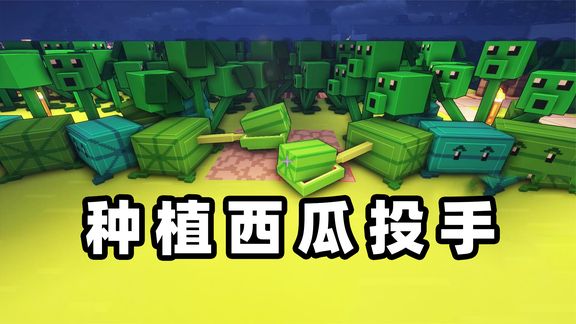 MC植物大战僵尸48 不容易啊 表妹终于做成了西瓜投手