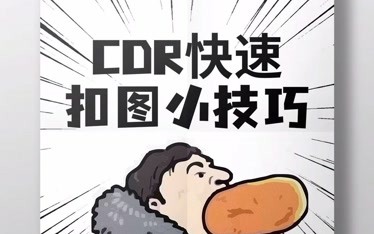CDR快速扣图小技巧