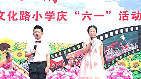 文化路小学庆“六一”活动全程实录