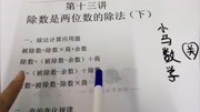 13、除数是两位数的除法(下)
