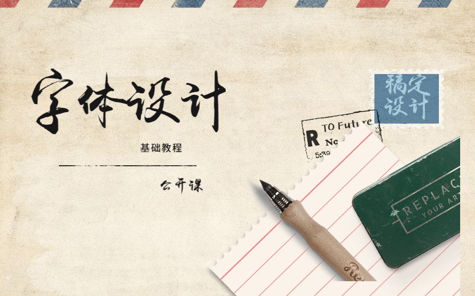 平面设计免费学视频教程AI字体设计PS海报设计基础教程