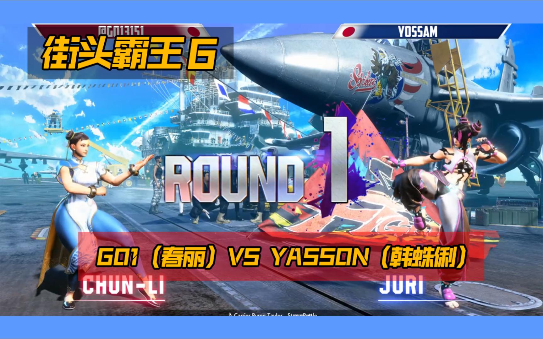 街头霸王6 高玩过招 G01(春丽)vs Yasson(韩蛛俐)