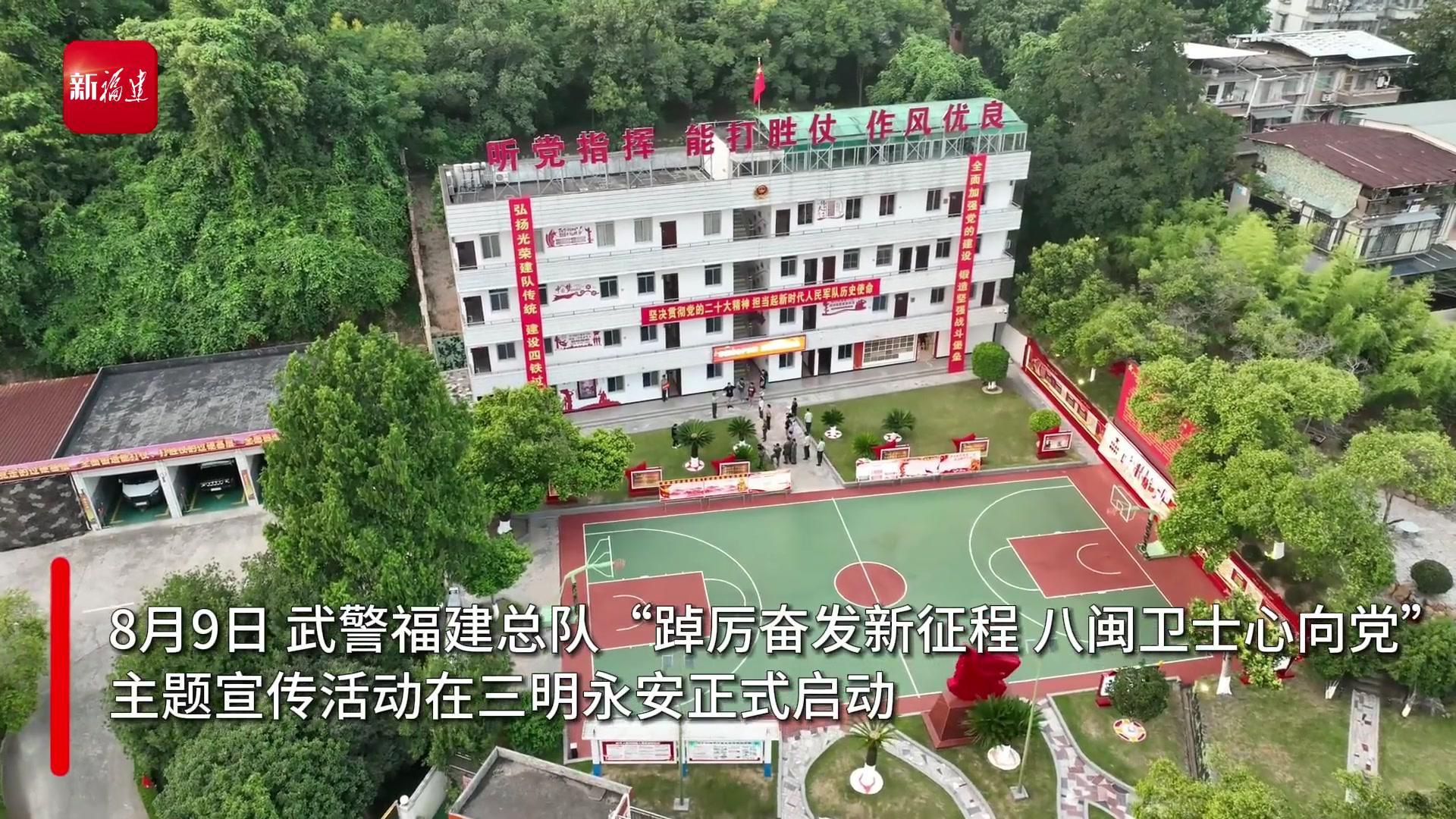 武警福建总队启动"踔厉奋发新征程八闽卫士心向党"主题宣传活动