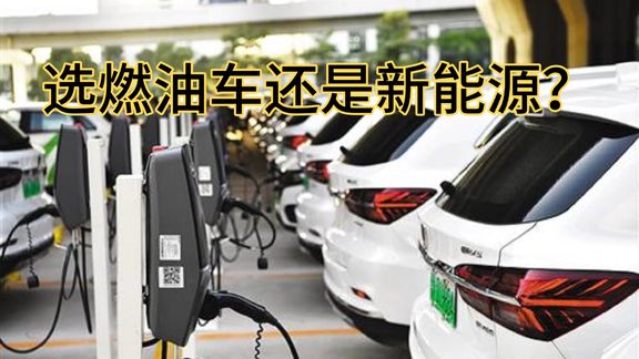 现在到底选燃油车还是新能源车?两者差距真不小,早懂避免吃亏