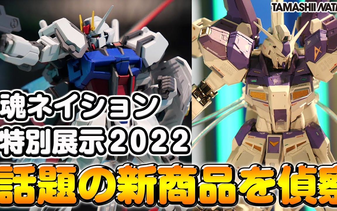 最新作!超合金,robot魂!高达模型新作,秋叶原展馆展示~【高达新品2022...