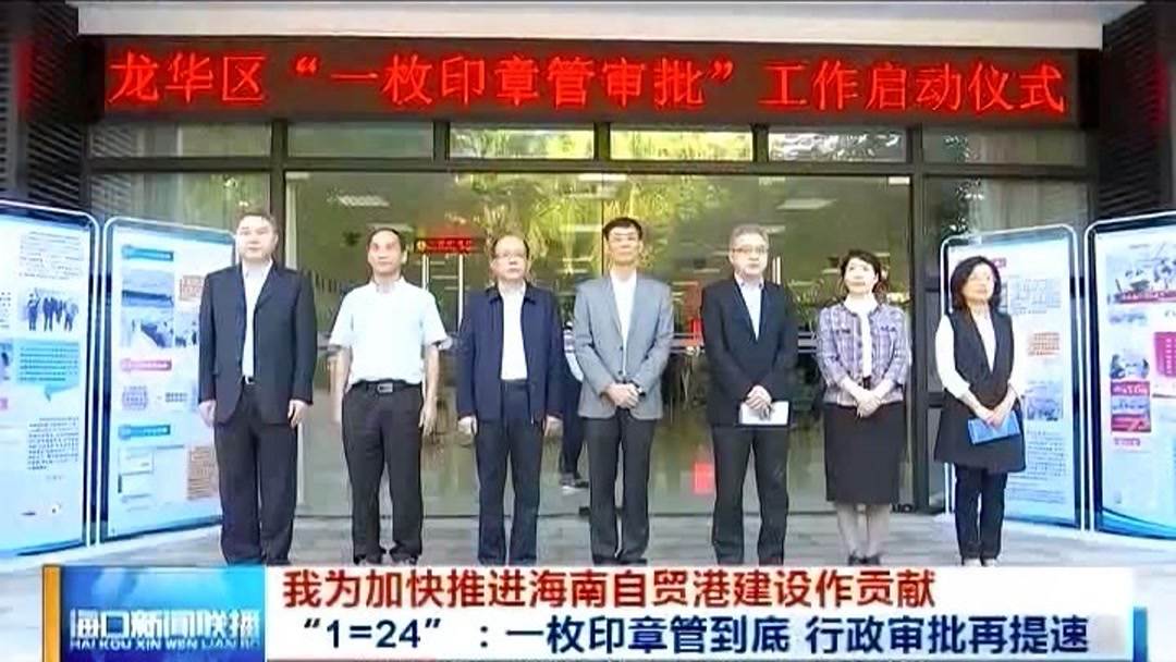 海口新闻联播:一枚印章管到底 行政审批再提速